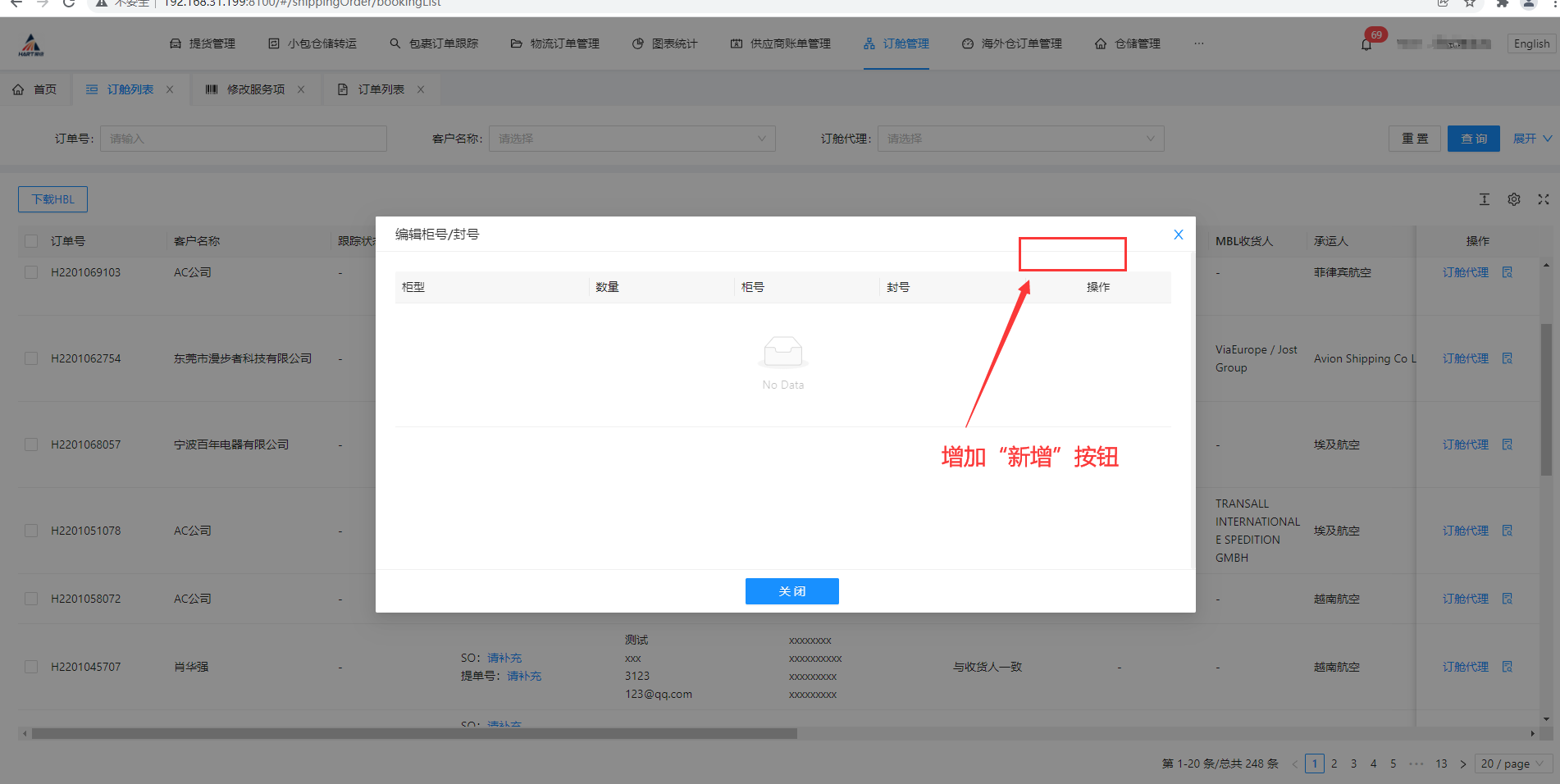 Bug 1140 【传统业务 订舱列表】海运拼柜和铁运拼柜的,补充不了柜号和封号,显示无数据。 物流管理系统 禅道